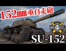 【WoT:SU-152】ゆっくり実況でおくる戦車戦Part1936 byアラモンド【World of Tanks | 重自走砲】 - nicozon