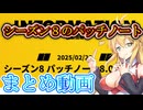 【DBTB】2025年2月25日に運営から発表されたシーズン8のパッチノートのまとめ動画 ゆかマキのドラゴンボールザブレイカーズ番外編【弦巻マキ実況プレイ／結月ゆかり実況プレイ】【DBDBD ...