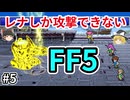 レナしか攻撃できないFF5【ゆっくり実況】part 5 - nicozon