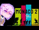【Monaco2】どろぼう雫ちゃん - nicozon