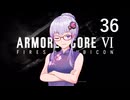 【アーマード・コア6】♯36 謎の独立傭兵と出会う紲星あかり【VOICEROID+CeVIO実況】 - nicozon