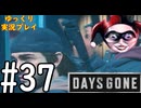 【ゆっくり実況プレイ】DaysGone 最高難易度縛りでゆっくりプレイ #37 - nicozon