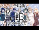 【合唱】証 / cover (Synthesizer V,CeVIO,NEUTRINO) - nicozon