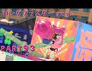 【ボイボ実況】でかすぎ爆風ブラスター FIRST SPLAT part93 ロングブラスター・ロングブラスターカスタム編【splatoon 3 / スプラトゥーン3】 - nicozon