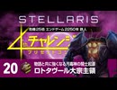 【Stellaris】危機25倍4thチャレンジ 20 ロトタヴール大宗主領編 - nicozon