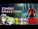 【VOICEPEAK】墓守として墓を整え、ゾンビからも墓を守るZombie Graveyard Simulator実況プレイ【PC ...