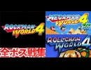 [実況]「MEGAMAN WORLD 4 DX／ロールちゃんワールド4／ロックマンワールド4（GBC・GB）」全ボス戦コレクション見比べ ...
