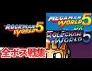 [実況]「MEGAMAN WORLD 5 DX／ロールちゃんワールド5／ロックマンワールド5 （GBC・GB）」全ボス戦コレクション見比べ ...