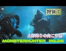 MONSTERHUNTERWILDS 狩猟7 - nicozon