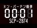 【SCP解説】SCP-2874『 ドン・バーテン爆弾』【ゆっくり塩】 - nicozon