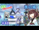 【マイクラ】増築し続けるMinecraft part48【VOICEROID実況】 - nicozon