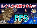 レナしか攻撃できないFF5【ゆっくり実況】part 17 - nicozon