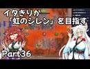【シレン6】イタきりが『虹のシレン』を目指す_Part36 - nicozon
