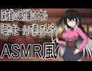 【ASMR風】深夜勤の受付嬢のスキル「耳かきヒール」で癒してもらう（CV：ミリアル）/耳かき【Cevio劇場】 - nicozon