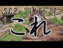 【SCP解説】SCP-3168-JP『これ』【ゆっくり塩】 - nicozon