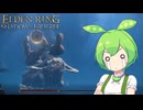 【ELDEN RING】エルデンリングずんだもんたんDLC 83 - nicozon