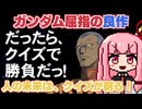 【クイズ】バカゲー探訪記 #42「だったら、クイズで勝負だ！」【クイズ機動戦士ガンダム 問戦士DX】 - nicozon