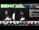 解説部屋#53 2/3【誰が本物の神託者なのか･･･】 - nicozon