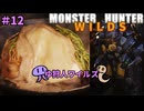 【モンスターハンターWILDS】ゆ狩人ワイルズ＃12 - nicozon