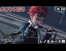FFⅦ REBIRTH クラウド縛り その30 - nicozon