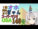 1機しぬまでオホギャンマリオUSA【クロワちゃん実況プレイ】140 - nicozon