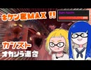 【ゆっくり実況】ゲソ顔スプラトゥーン3＃32 キケン度MAX！カンスト連合をシバくビッグラン - nicozon