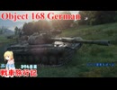 【WoT】エマの戦車旅行記395日目～Object 168 German～【ゆっくり実況】 - nicozon