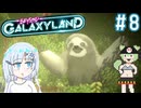 無限の彼方へと飛び立つBeyond Galaxyland その8 - nicozon