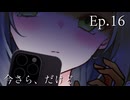Ep.16 今さら、だけど - nicozon