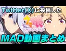 【ウマ娘MAD】Twitter(X)に投稿した動画まとめ - nicozon