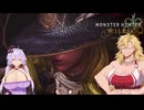 【MHWilds】肉の隊、禁足地をゆく Part3【VOICEROID実況】 - nicozon