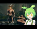 【ELDEN RING】エルデンリングずんだもんたんDLC 86 - nicozon