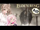 【ELDEN RING】ささらさんエルデンリングを攻略する -私は狂い火には屈しない- Pt29【CeVIO実況】 - nicozon