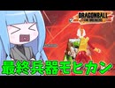 【DBDBD】絶望の先に輝く一筋のモヒカン～ファイナルモヒカンチェンジ～【VOICEROID実況/ドラゴンボールザブレイカーズ】 - nicozon