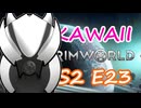 ウォークイーン | 可愛さだけで成り上がる RimWorld Ep.23 - nicozon