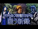 【クトゥルフ神話TRPG】囲う深緑 part5【メニ卓】 - nicozon