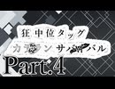 【MUGEN】狂中位タッグカラランサバイバル Part4 - nicozon