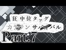 【MUGEN】狂中位タッグカラランサバイバル Part7 - nicozon