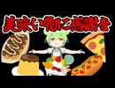 DBDBD ずんだもんとすべての食材に感謝 - nicozon