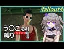 【Fallout4】う こ吸引縛り #44【VOICEVOX実況】 - nicozon