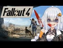 【Fallout4】ウェイストランダーのあかりちゃん【初見】 - nicozon