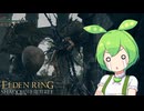 【ELDEN RING】エルデンリングずんだもんたんDLC 89 - nicozon