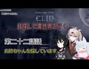 【Elin】妹探して異世界を行く！ 第二十二話 - nicozon