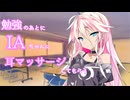 【ASMR】勉強のあとにIAちゃんに耳マッサージしてもらう【CeVIO】 - nicozon