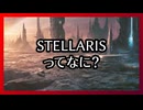 Stellarisってなに？【Stellaris1分動画祭】【VOICEROID実況】【VOICEROID解説】 - nicozon