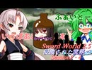 【SW2.5】侵蝕された世界で Session2-4『犬？犬、多分犬』【ボイロTRPG】 - nicozon