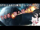 うさぎ、宙へ征く！ Stellaris実況プレイPart13 - nicozon