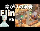 #5【Elin】命がけの演奏旅行 in ミシリア！ - nicozon