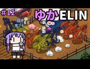 【ゆかELIN】ドラゴンゲットだぜ！＃12 - nicozon
