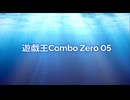 [遊戯王ADS]遊戯王Combo Zero 05 - nicozon